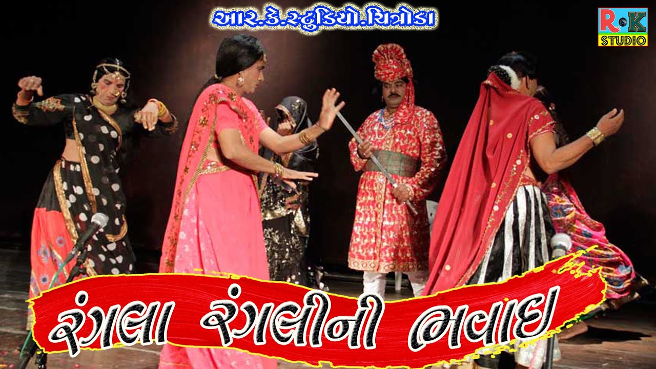 Rangala Rangali Ni Bhavai || રંગલા રંગલી ની ભવાઈ || rk studio chitroda ...