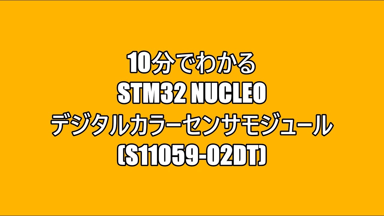 10分でわかるSTM32 Nucleo デジタルカラーセンサモジュール（S11059-02DT） - YouTube