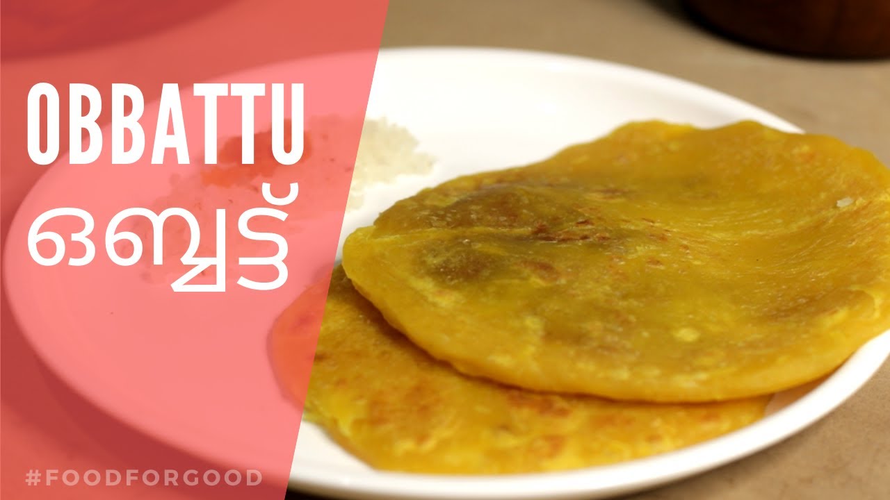 Obbattu recipe in Malayalam ഒബ്ബട്ട് / ഹോളിഗെ #FoodForGood - YouTube