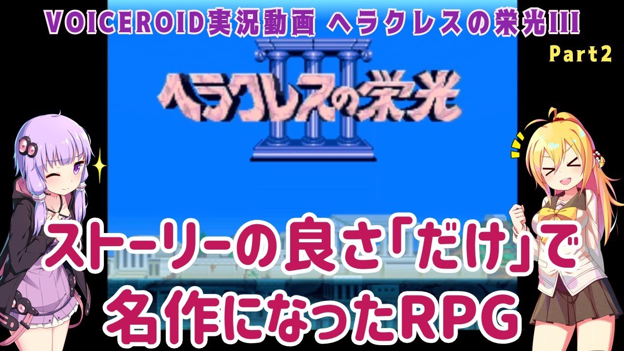【ヘラクレスの栄光III(SFC)】ストーリーの良さだけで名作になったRPG Part2【VOICEROID実況】 - YouTube