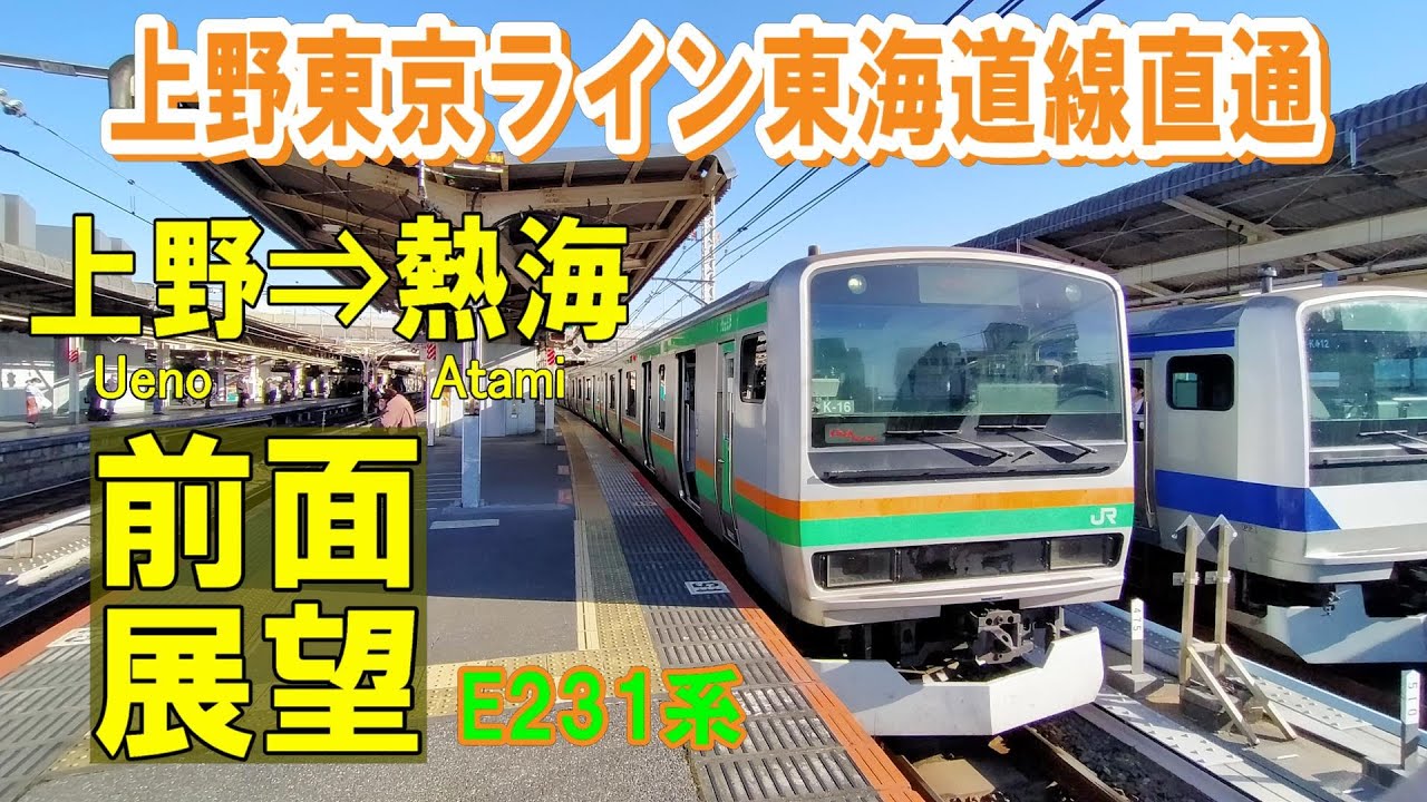 【4K前面展望】上野東京ライン東海道線直通 上野⇒熱海 E231系 - YouTube