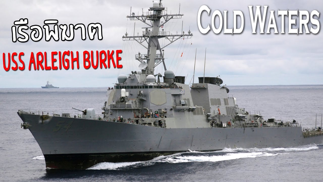 Cold Waters | USS Arleigh Burke สุดยอดเรือพิฆาตสหรัฐ - YouTube