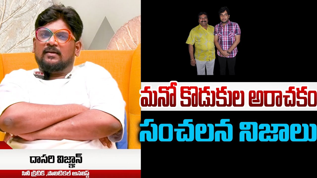 మనో కొడుకుల అరాచకం సంచలన నిజాలు | Singer Mano Son Case | Dasari Vignan ...