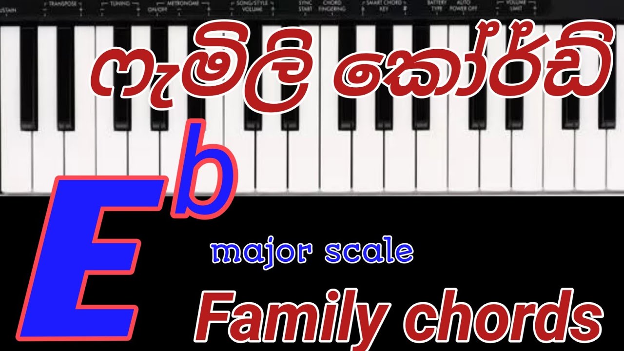 Family chords, Eb major scale.ෆැමිලි කෝර්ඩ්ස් Eb මේජර්. - YouTube