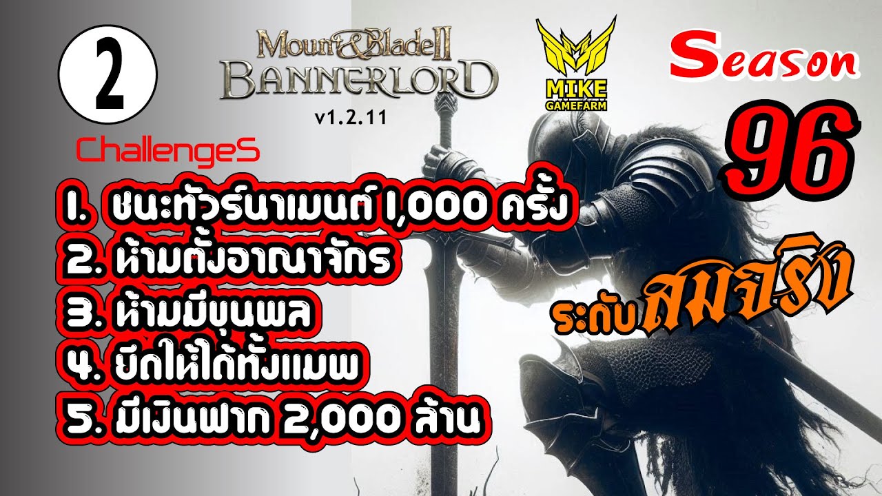 นักล่า1,000แชมป์ EP2 Season96 Challenge5 #Bannerlord MIKEGAMEFARM - YouTube