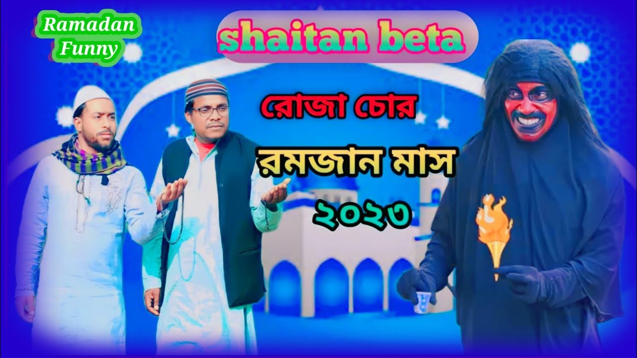 Amazing Ramadan Funny Comedy Video _2023|| Ramadan Chor🤪|| By Moj Tv ...
