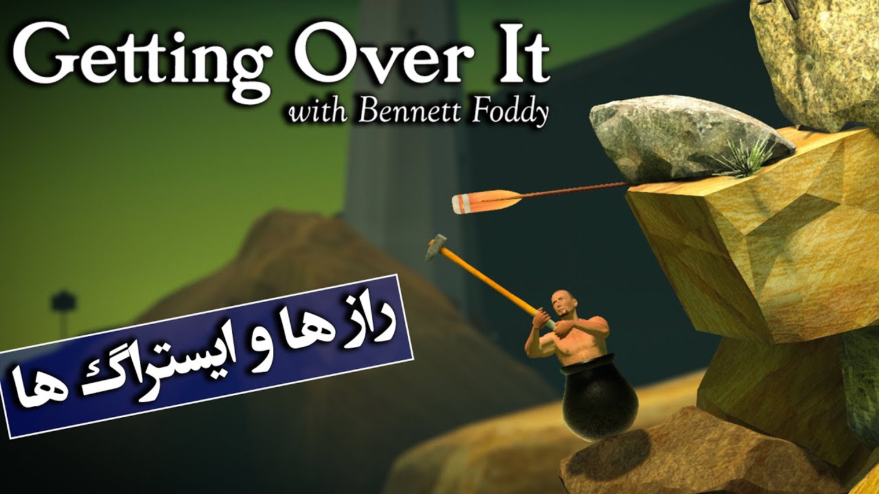 راز ها و ایستراگ های بازی گتینگ اور ایت / Getting Over It - YouTube