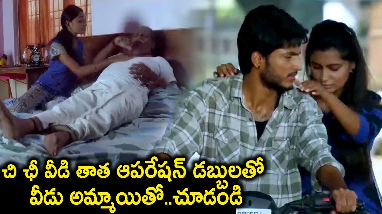 చి ఛీ వీడి తాత ఆపరేషన్ డబ్బులతో వీడు అమ్మాయితో..చూడండి | Telugu Latest ...