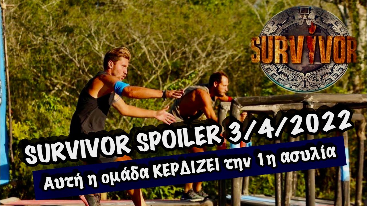 SURVIVOR SPOILER 3/4/2022: ΟΡΙΣΤΙΚΟ ΑΥΤΟΙ ΚΕΡΔΙΖΟΥΝ ΤΟ ΑΓΩΝΙΣΜΑ 1ης ...