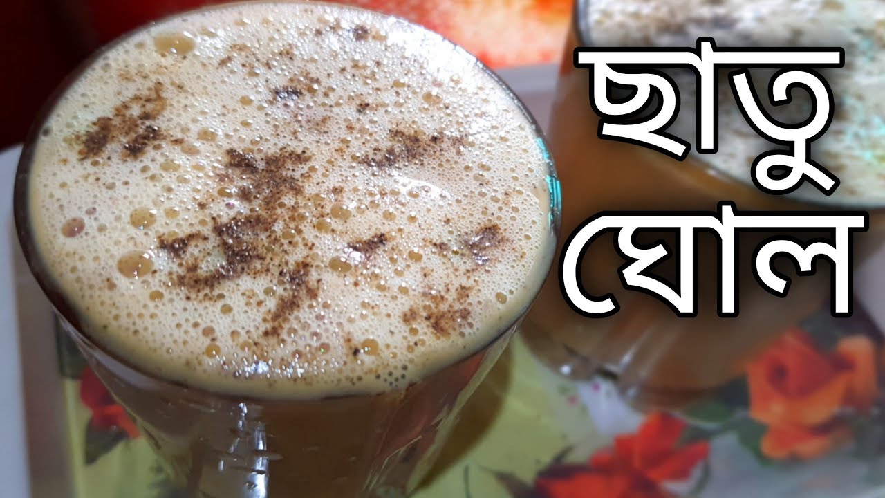 ছাতুর সরবত রেসিপি / chatur ghol recipe \ cholar chatu recipe bengali ...