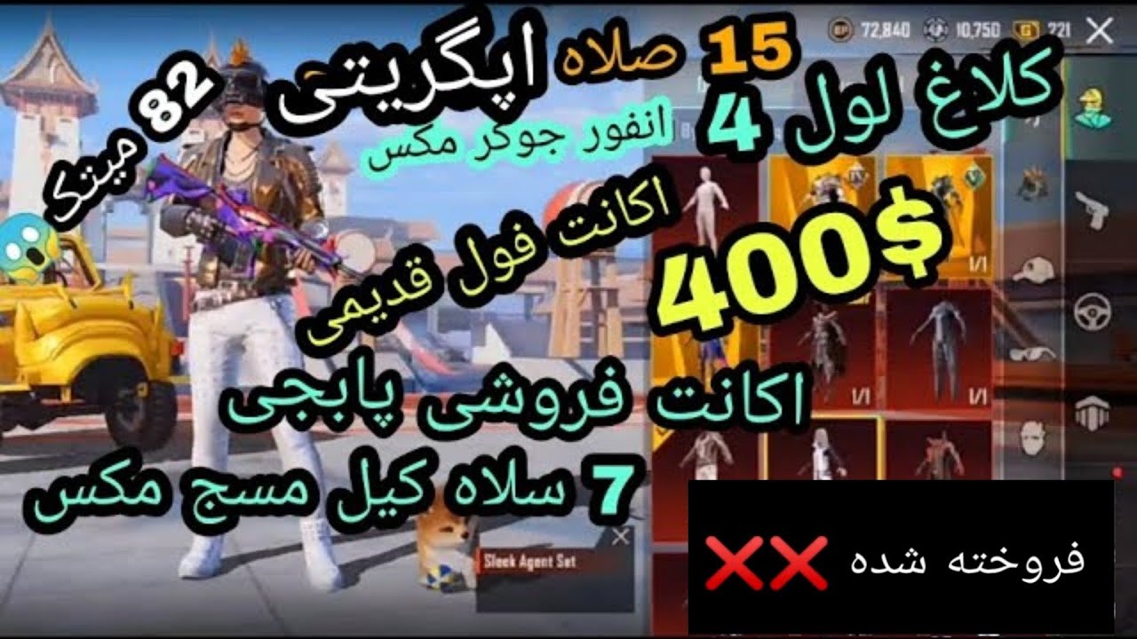 اکانت پابجی موبایل اکانت فوول قدیمی دارای 7 صلاه کیل مسج و مکس 82