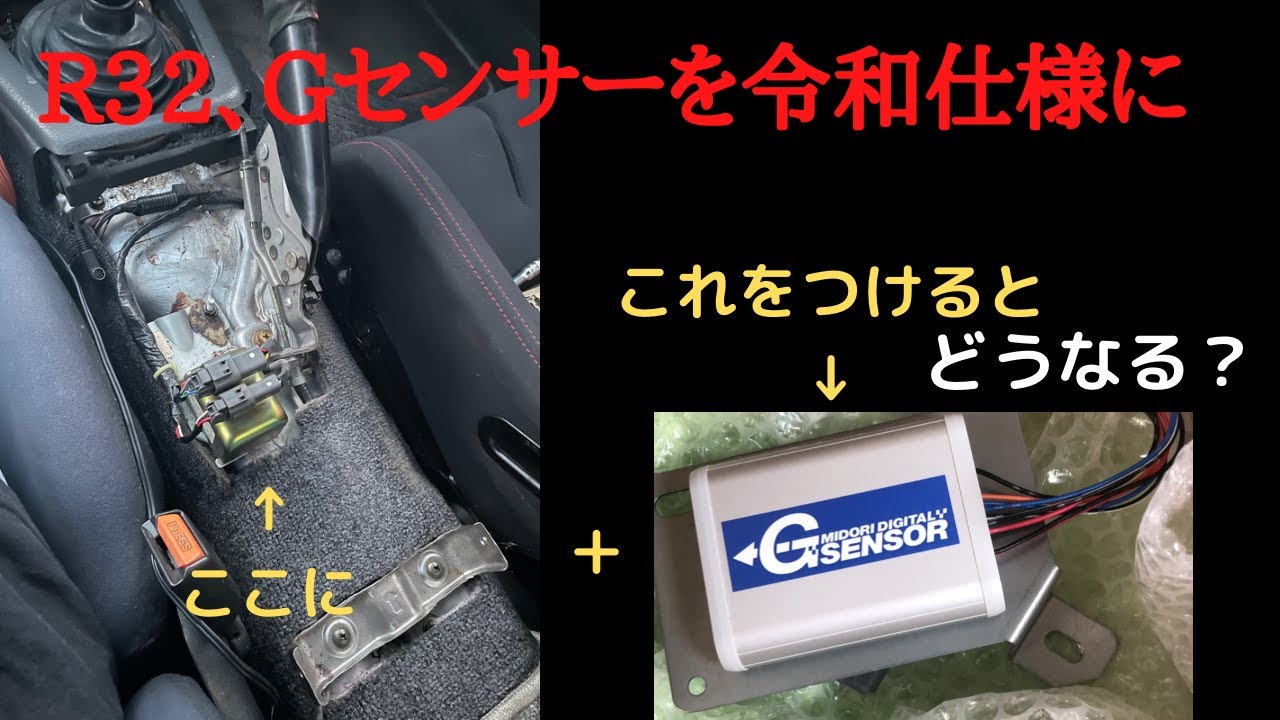 【お久しぶり】R32のGセンサーを変えてみたら・・・ - YouTube