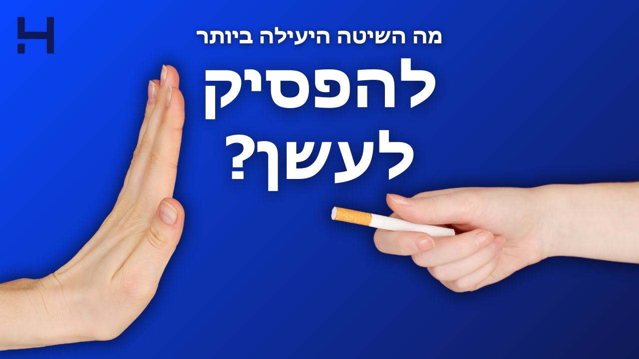 מה השיטה היעילה ביותר להפסיק לעשן יוצאים מהלחץ הדסה טי וי Youtube