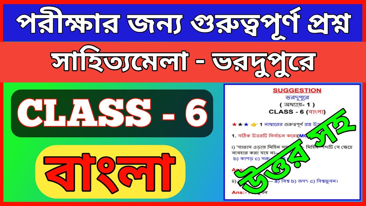 ভরদুপুরে || class 6 bengali chapter 1 west bengal board question answer || vordupure || bhar ...
