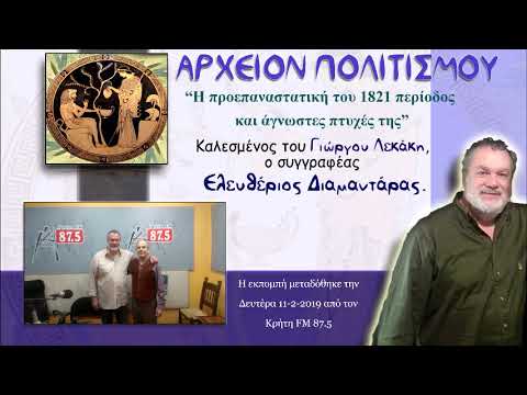 ΑΡΧΕΙΟΝ ΠΟΛΙΤΙΣΜΟΥ - Η προεπαναστατική του 1821 περίοδος και άγνωστες ...