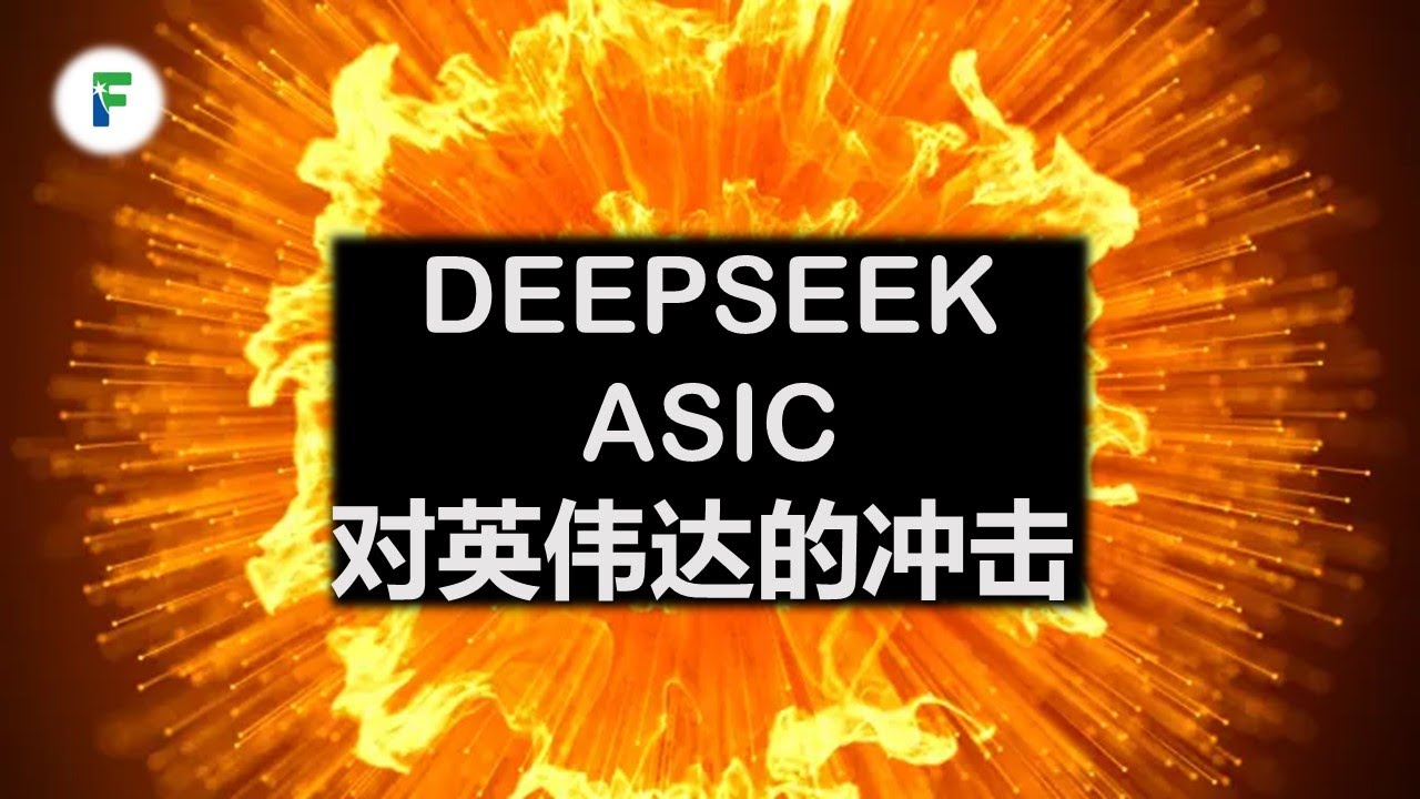 英伟达 Nvidia FY25Q4财报漫谈，ASIC及Deepseek冲击波带来的影响（上） - YouTube