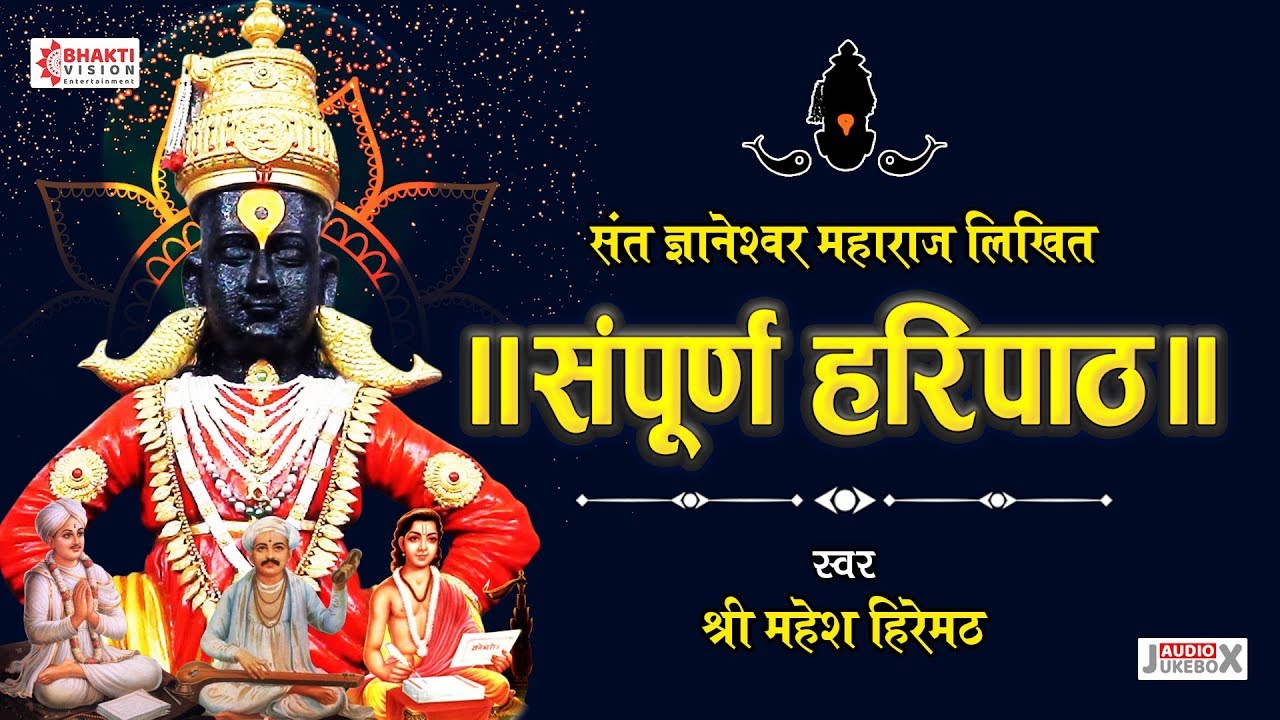 संपुर्ण हरिपाठ- Sampurna Haripath | पारंपरिक हरिपाठ | संपूर्ण वारकरी ...