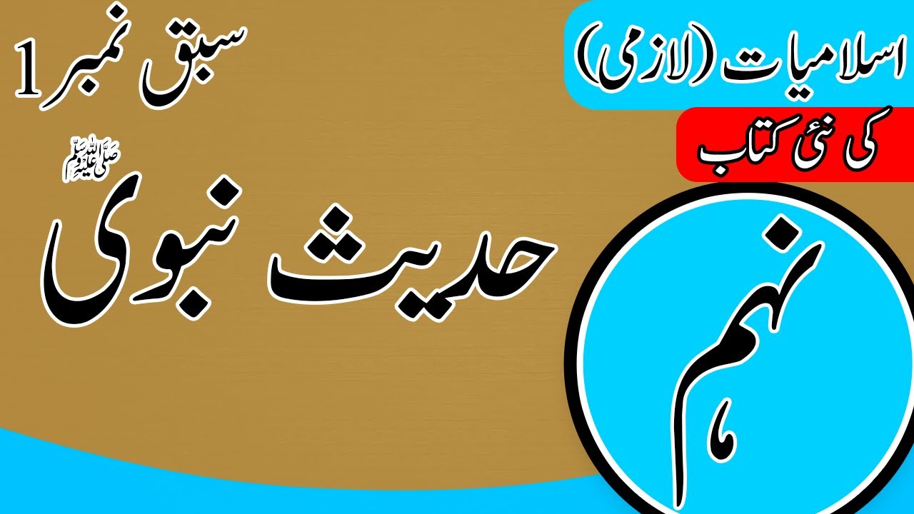 9th class Islamiat Chapter 1 Exercise - Hadees e Nabvi SAW - Class 9 ...