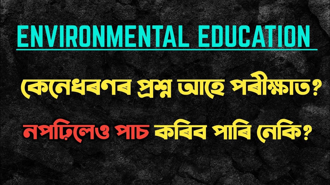 QUESTION PAPER OF ENVIRONMENTAL EDUCATION| PREVIOUS YEAR | HS 1ST YEAR ...