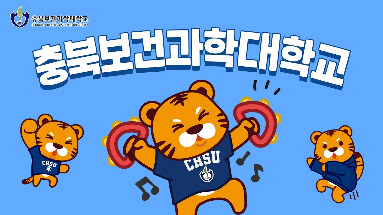 내 꿈을 이룰 충북~ 보건~ 과학~ 대학교 🎶 계속 따라부르게 될 충북보건과학대학교 2024학년도 수시모집 Cm송 리슨