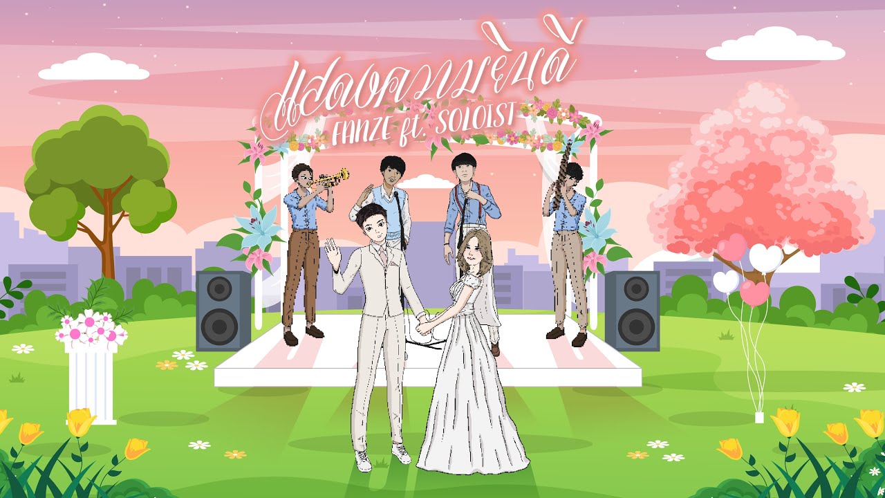 FANZE - แสดงความยินดี Ft. SOLOIST (Official Visualizer) Prod. By ...