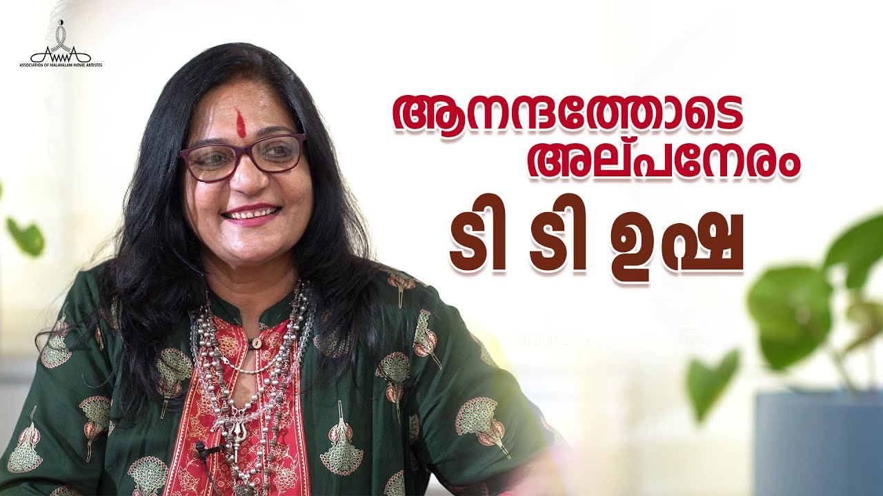 ആനന്ദത്തോടെ അല്പനേരം - ടി ടി ഉഷ | T T Usha | Amma Official - YouTube
