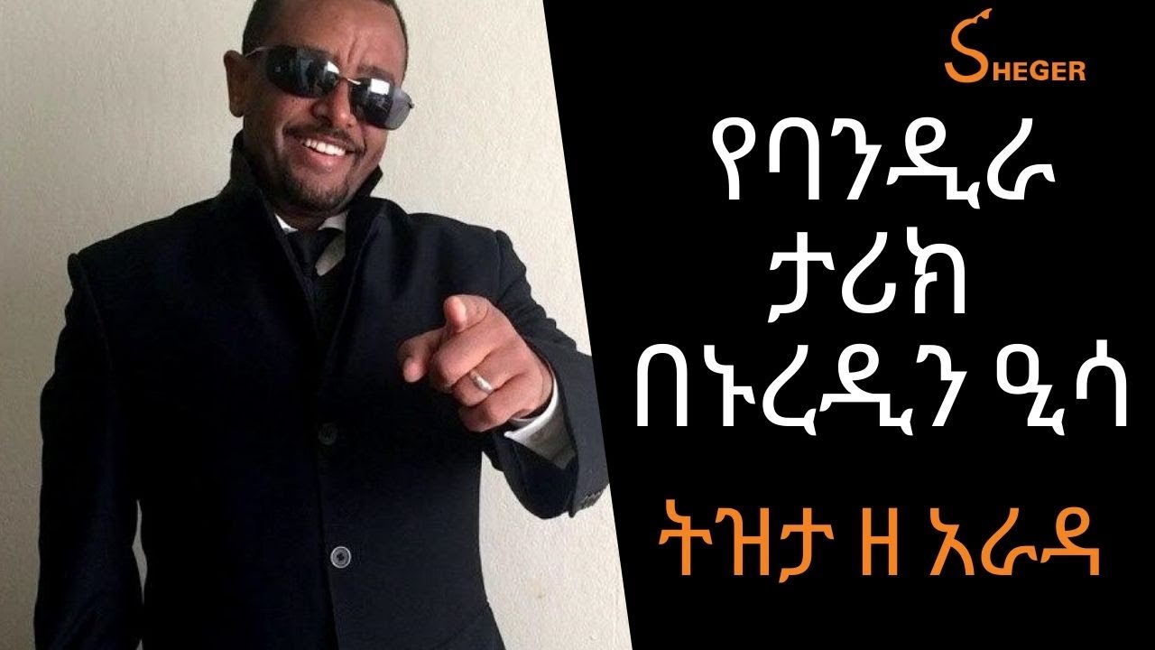 Ethiopia Sheger FM - የባንዲራ ታሪክ በኑረዲን ዒሳ - ትዝታ ዘ አራዳ - YouTube