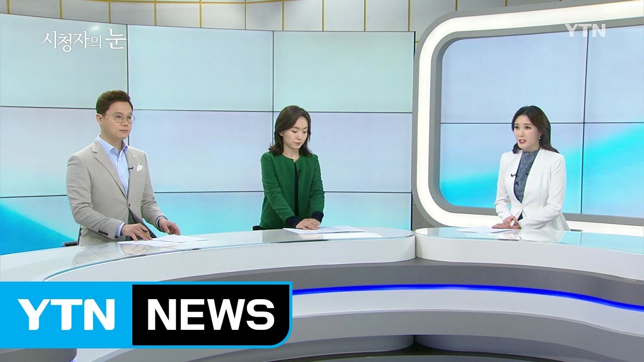 3월 25일 시청자의 눈 / YTN - YouTube