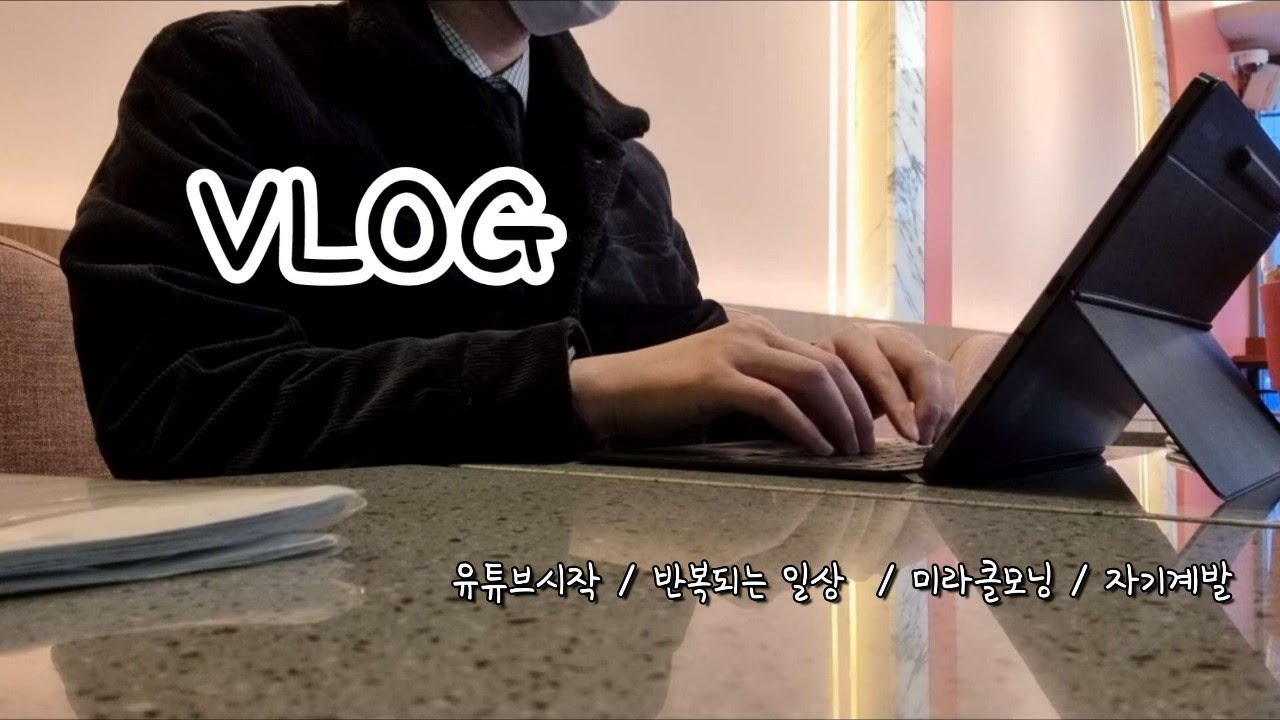 Vlog 직장인 브이로그 반복되는 일상 미라클모닝 자기계발 성장하는 하루 습관만들기 일단 만들어 올리자 Youtube