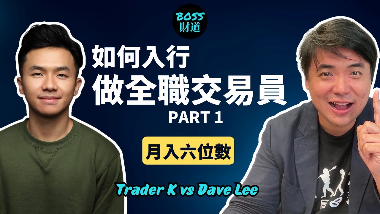 如何成為全職交易員？｜月入六位數｜夢想工作？｜Boss Exclusive ｜Trader K - YouTube