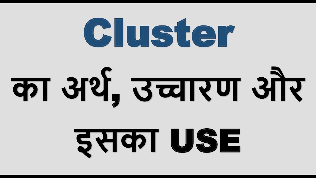 Cluster Ka Kya Matlab Hota Hai Cluster Meaning In Hindi YouTube