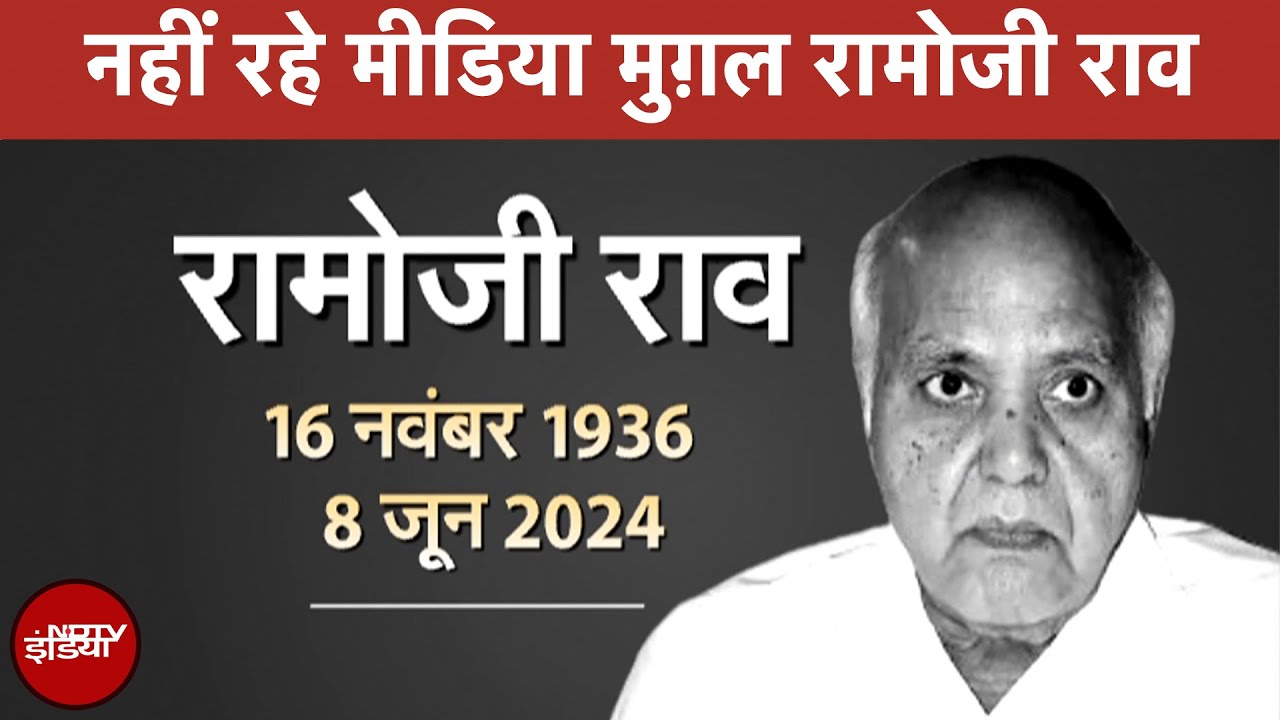 Ramoji Group के Chairman और ETV Network के प्रमुख Ramoji Rao का निधन ...