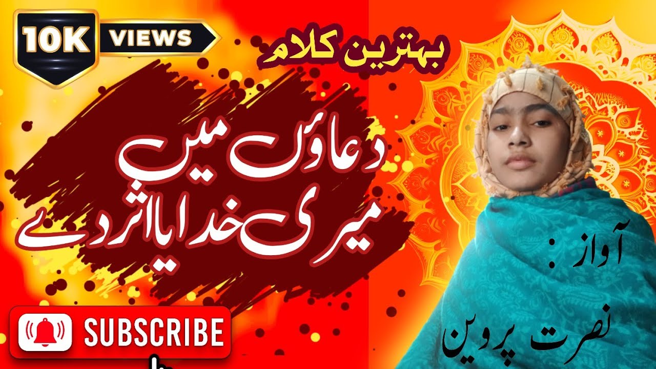 NUSRAT PARWEEN دعاؤں میں میری خدا یا اثر دے - YouTube