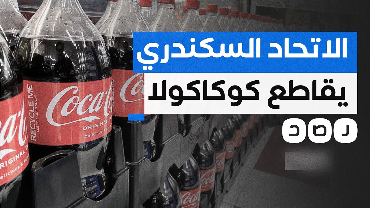 بسبب المقاطعة تفاصيل رفض الاتحاد السكندري عقد رعاية من كوكاكولا Youtube