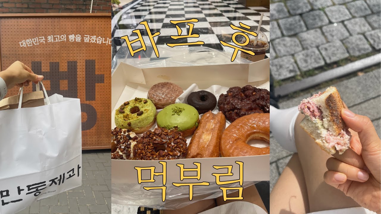 바프 촬영 다음날 바로 서울 빵투어 가보자고🔥연남동 빵지순례 랜디스 9종 도넛 먹방 만동제과 베스트메뉴 버터베이커리 추천