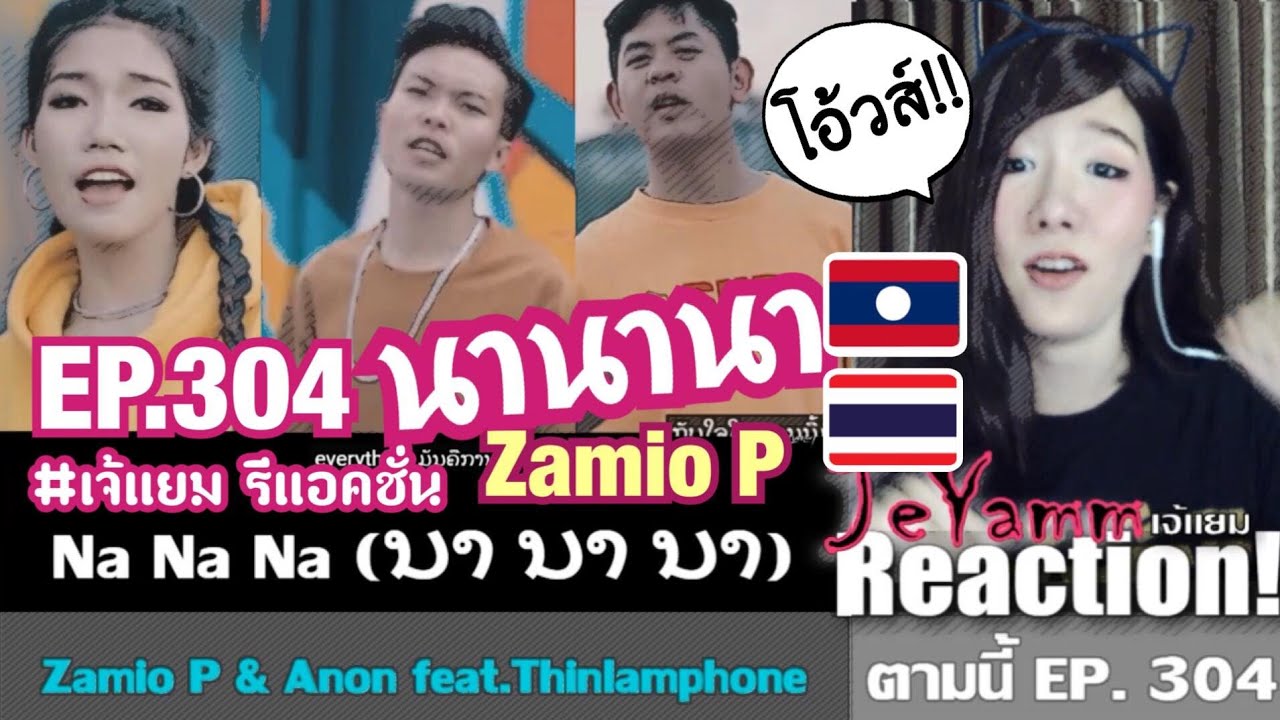 Zamio P - Na Na Na (ນາ ນາ ນາ) & Anon feat.Thinlamphone | เจ้แยม Reaction Ep.304 - YouTube