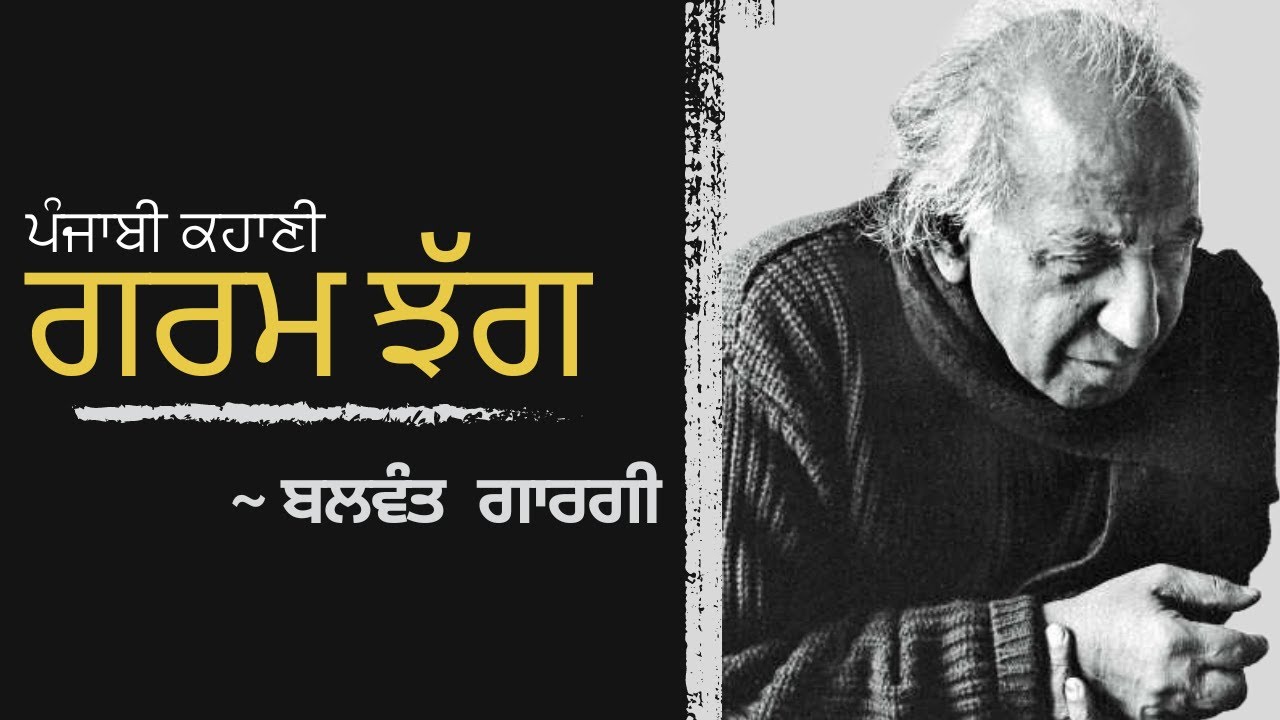 ਗਰਮ ਝੱਗ - ਬਲਵੰਤ ਗਾਰਗੀ |Garam Jhagg - Balwant Gargi Story|Punjabi Kahani ...