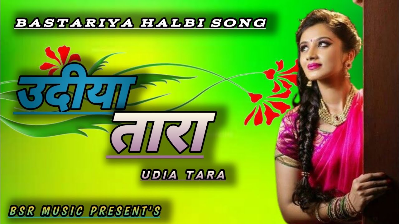 मोर‌ उदीया तारा // MOR UDIYA THARA //BASTARIYA HALBI SONG //BSR MUSIC ...