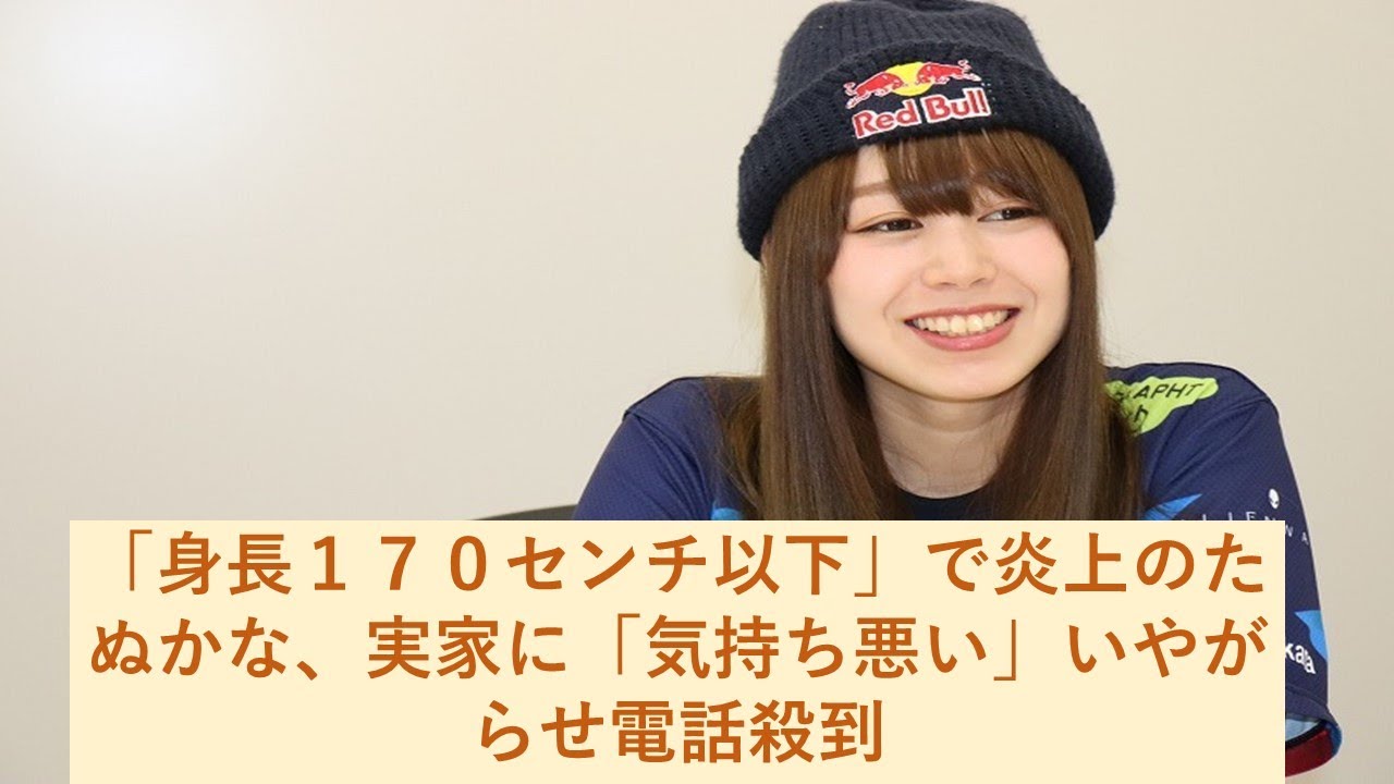 「身長170センチ以下」で炎上のたぬかな、実家に「気持ち悪い」いやがらせ電話殺到 Youtube