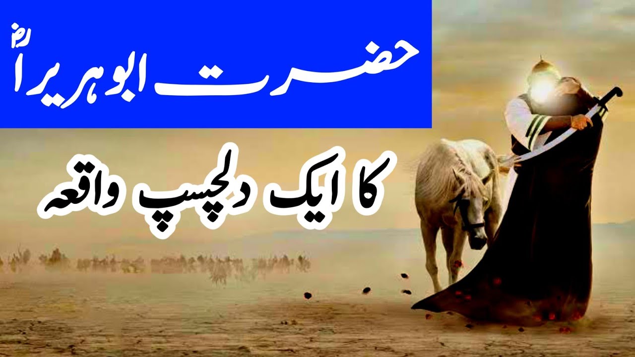 Hazrat Abu Huraira ka Waqia | Biography of Hazrat Abu Huraira | Abu ...