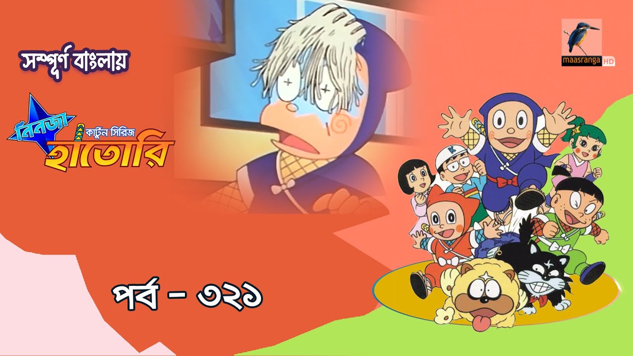 Ninja Hattori । নিনজা হাতোরি । EP 321 । Bangla Cartoon | Maasranga Kids - YouTube
