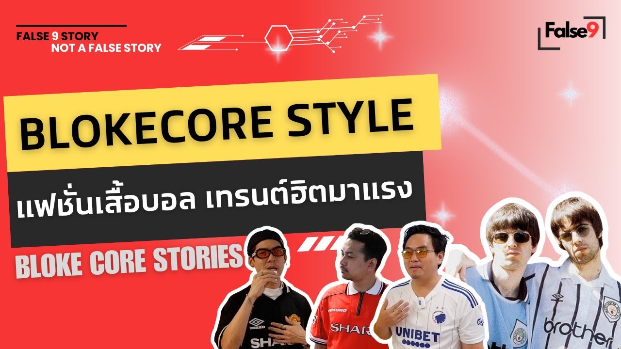 ใครบอกว่าใส่เสื้อบอลไม่คูล เเปลว่าคุณยังไม่รู้จัก BLOKECORE || False9 ...