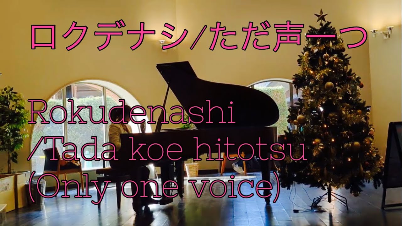 ロクデナシ/ただ声一つ; Rokudenashi/Tada Koe Hitotsu(just one voice) ピアノアレンジ耳コピ ...