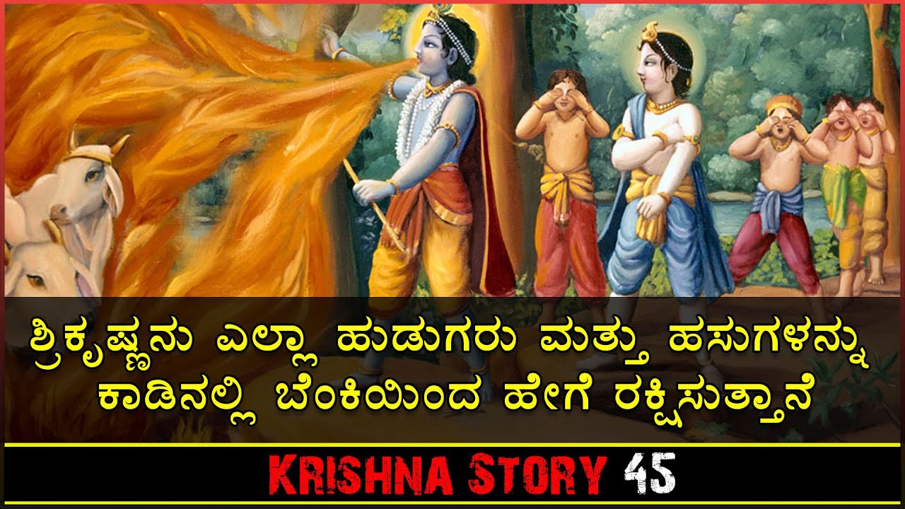 Krishna Lila | ಕೃಷ್ಣ ಲೀಲಾ | E45 | Krishna Swallows Forest Fire | ಕೃಷ್ಣ ...