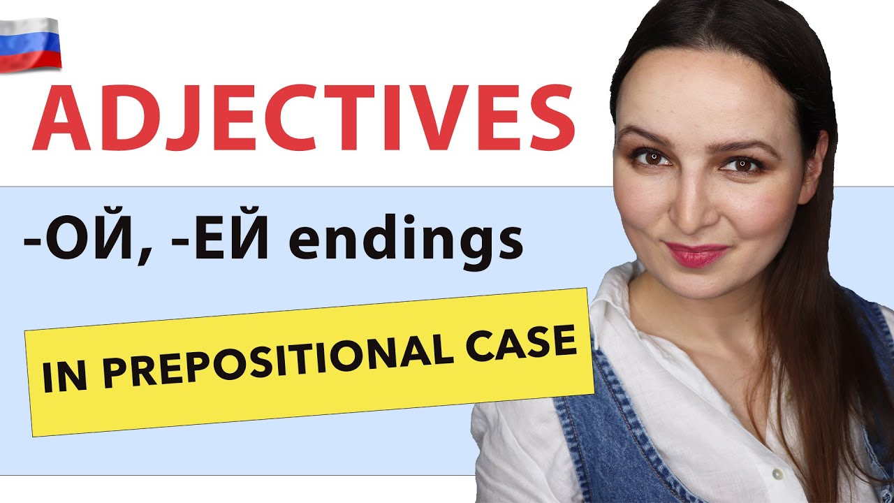 Adjectives in Prepositional case Feminine -ОЙ, -ЕЙ endings - YouTube