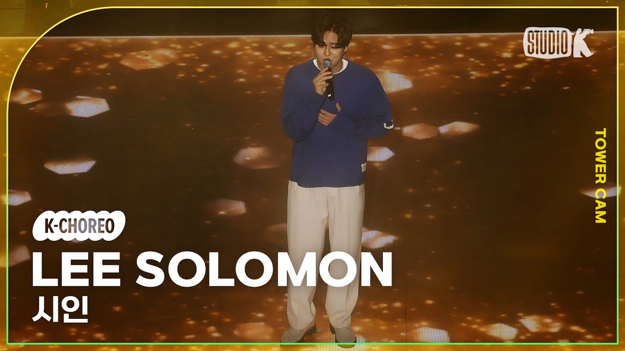 [K-Choreo Tower Cam 4K] 이솔로몬 직캠 '시인'(LEE SOLOMON Choreography) l ...