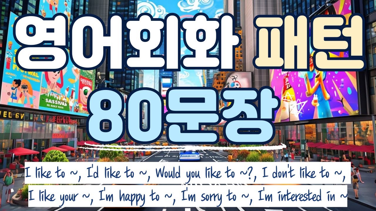오늘의 영어 2일차 필수 영어패턴 80문장 무작정 따라하기 반복듣기 영어회화 8개 패턴 Youtube