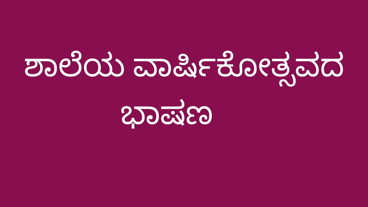 ಶಾಲೆಯ ವಾರ್ಷಿಕೋತ್ಸವದ ಭಾಷಣ, school annual day speech in Kannada - YouTube