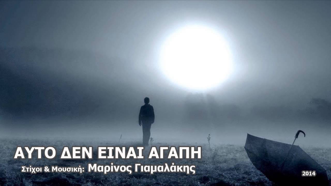 ΑΥΤΟ ΔΕΝ ΕΙΝΑΙ ΑΓΑΠΗ - YouTube
