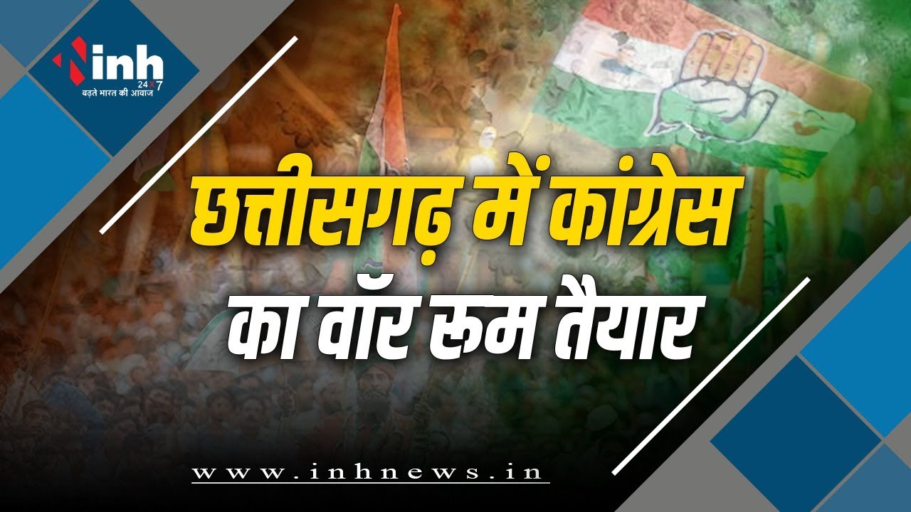 Chhattisgarh में Congress का वार रूम तैयार, Shailendra Nitin Trivedi ...